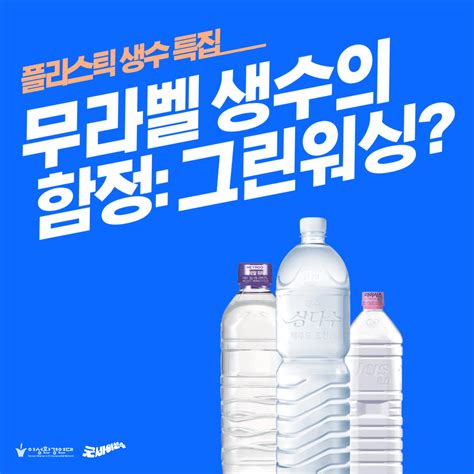 플라스틱 생수 특집 무라벨 생수의 함정 여성환경연대