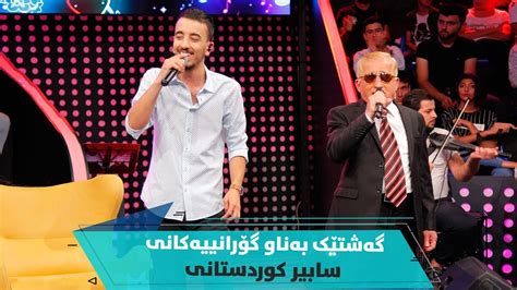 ئاگرین و سابیر کوردستانی گەشتێک بەناو گۆرانییەکان Youtube