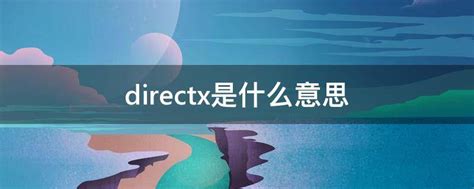 directx是什么意思 业百科
