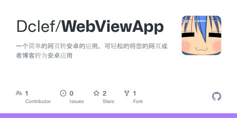 GitHub Dclef WebViewApp 一个简单的网页转安卓的应用可轻松的将您的网页或者博客转为安卓应用