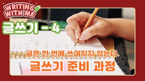 글쓰기 강좌 4 글은 한 번에 쓰여지지 않는다 글쓰기 준비 과정 글감 찾기 글 구성 얼개짜기 마인드맵 생각지도 주제 찾기 호기심 상상력