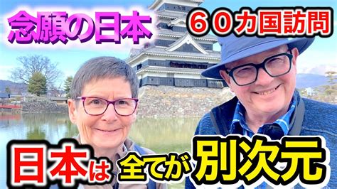 「やっと夢が叶ったの ️」60カ国訪問した外国人観光客が感じた日本の魅力 ️【外国人インタビュー】【外国人の反応】in松本城 ノマド