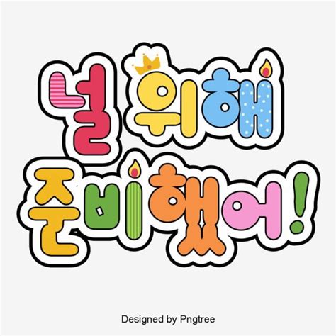 널위해 준비했어 생일 축하해 생일 라벨 제목 큐트 폰트 디자인 널위해 준비했어 초 황관 Png 일러스트 및 벡터 에 대한