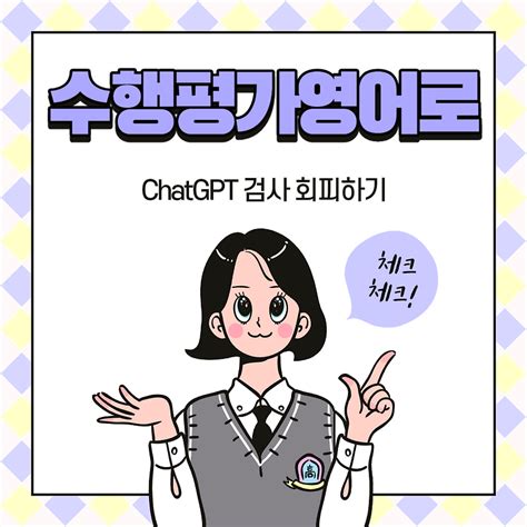 수행평가 세특 영어 작성 chatgpt 검사 회피