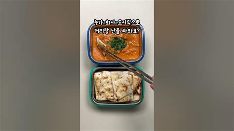 회사 점심 도시락으로 커리and갈릭난 싸오는 나 어떤데😎 Youtube