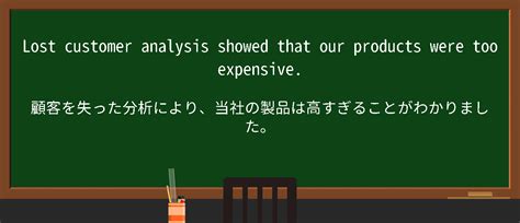 【英単語】lost Customer Analysisを徹底解説！意味、使い方、例文、読み方