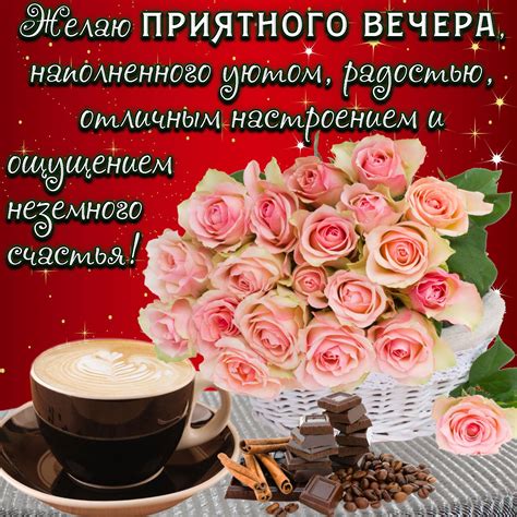 смс картинка хорошего вечера 45 фото