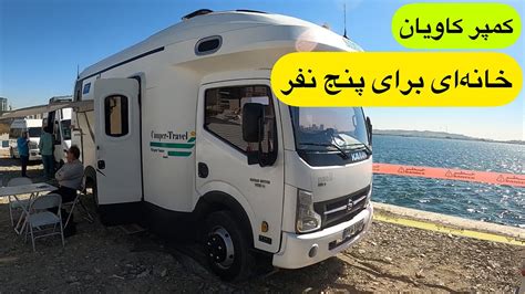 کمپر کاویان، خانه ای برای پنج نفر که برن دنیا رو بگردن کمپر ونلایفر سفر Youtube