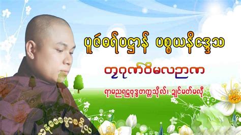ပူဇဴဓရ်ပဋ္ဌာန် ပစ္စယနိဒ္ဒေသတၠဂုဏ်ဝိမလဉာဏ ရာမညရဋ္ဌဗုဒ္ဓတက္ကသိုလ်၊ဍုင်မတ