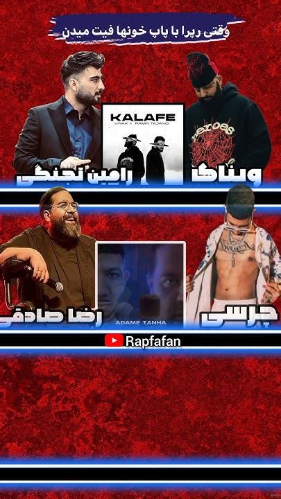 وقتی رپرا با پاپ خونا فیت میدنپارت۱رپ پاپ ویناک رامینتجنگی چرسی رضاصادقی شایع تارا