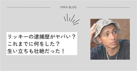 Rykeyリッキーの逮捕歴がヤバいけど何をしたの？生い立ちが壮絶すぎた Mika Blog