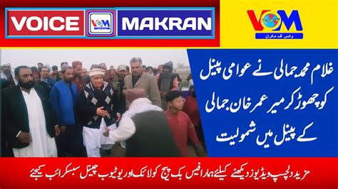 غلام محمد جمالی نےعوامی پینل کو چھوڑ کرمیرعمرخان جمالی کے پینل میں شمولیت Youtube
