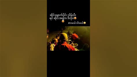 ဆိုင်းသိမ်းရင် ဆိုင်းအဖွဲ့တွေ ပျော်ပျော်ပါးပါး ထမင်းစားကြ Youtube