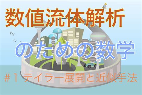 数値流体解析のための数学