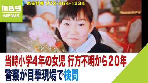 当時小学4年生の女児が行方不明から20年 目撃現場近くで検問 情報提供を呼びかけ 2023年5月16日 YouTube