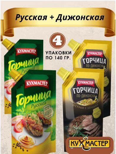 Кухмастер Горчица Русская, Дижонская 760г. 4шт. - купить с доставкой по ...