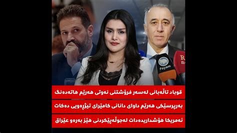 بەرپرسێکی هەرێم داوای دانانی کامێرای تیژڕەویی دەکات Youtube