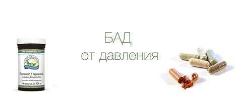 БАД от давления