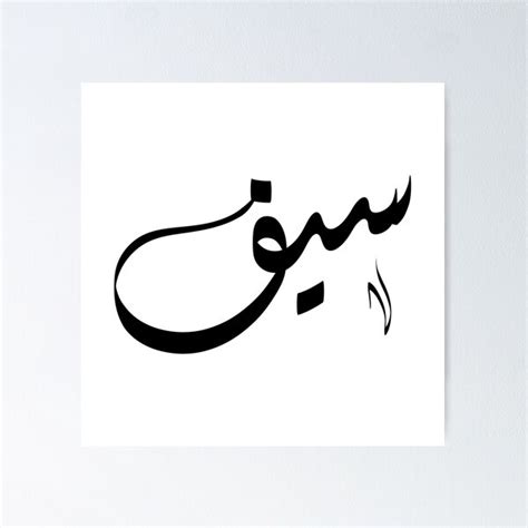 Sayf Arabic Name سيف Poster For Sale By Arabicfeather Redbubble