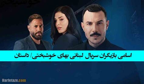 اسامی بازیگران سریال لبنانی بهای خوشبختی با نقش خلاصه داستان و بیوگرافی و دانلود حرف تازه