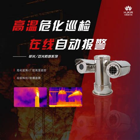 防爆红外热像仪用于危险原料仓库温度监测 华景康光电科技官网