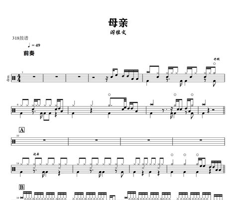 母亲鼓谱 阎维文 母亲架子鼓爵士鼓鼓谱动态视频 乐手网 母亲鼓谱 阎维文 母亲架子鼓爵士鼓鼓谱动态视频 乐手网