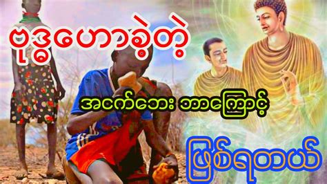 ကပ်ကြီး သုံးပါးထဲက အငက်ဘေး ဘာကြောင့် ဖြစ်ရတာလဲ Youtube