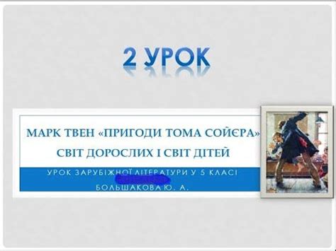 Марк Твен "Пригоди Тома Сойєра" - 2 урок по темі "Світ дорослих і світ ...