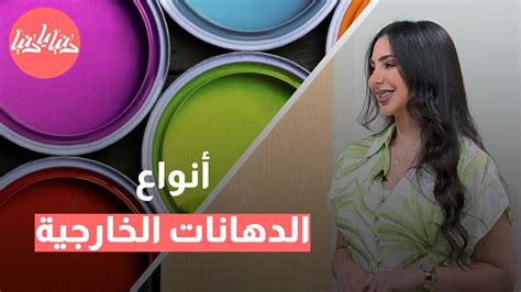 أنواع الدهانات الخارجية كيف تختار الأنسب لديكور منزلك الخارجي؟ Youtube