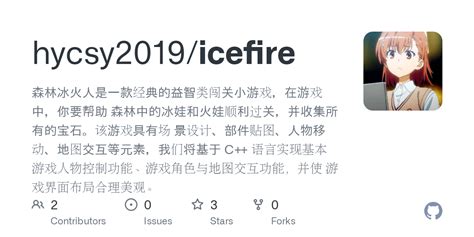 Github Hycsy2019icefire 森林冰火人是一款经典的益智类闯关小游戏，在游戏中，你要帮助 森林中的冰娃和火娃顺利过关，并收集所有的宝石。该游戏具有场 景设计、部件贴图