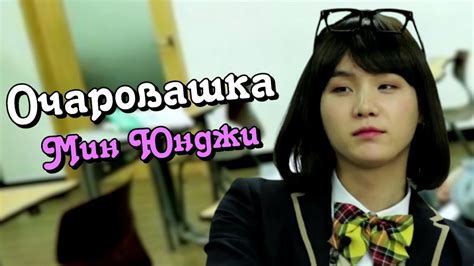 Очаровашка Мин Юнджи 1 Озвучка фанфика By Мио ЮНМИНЫ и ВИГУКИ Bts озвучка Youtube