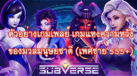 เล่นไปเรื่อย Subverse ตัวอย่างเกมเพลย์ Gameplay And First Look Youtube