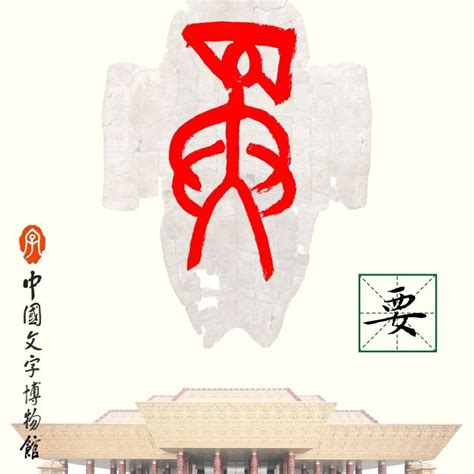 甲骨文每周识字｜要，髭（zī） 象形 卜辞 常用字