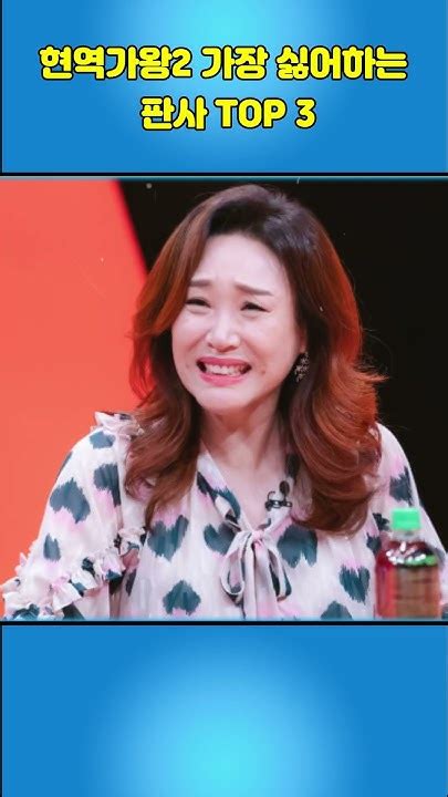 현역가왕2 가장 싫어하는 판사 Top 3 현역가왕2 Youtube