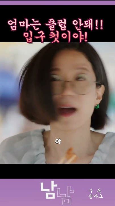 젊은 남자보고 눈깔이가 돌아간 엄마 수영 전혜진 남남 Youtube