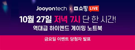 주연테크 🧡jooyon Friday Event🧡 당첨자 발표 주연테크x네이버쇼핑라이브 소문내기