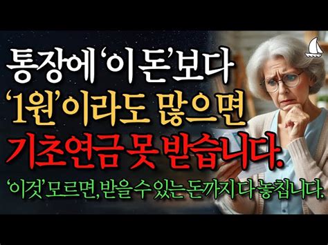통장 잔액이 이것보다 단 1원이라도 많다면 기초연금 한푼도 못받습니다ㅣ만 65세 기초연금 수급 대상 지급 신청 방법ㅣ40만원ㅣ행복한 노후ㅣ사는 이야기ㅣ노년의 지혜ㅣ좋은글ㅣ오디오북