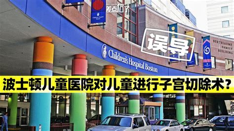 美国波士顿儿童医院给儿童做子宫切除术？【差点信了】 Youtube