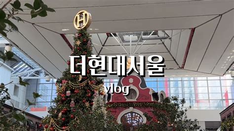 Vlog 더현대서울 크리스마스 웨이팅현실 디즈니스토어 팝업스토어 파이브가이즈 솥밥맛집 Youtube