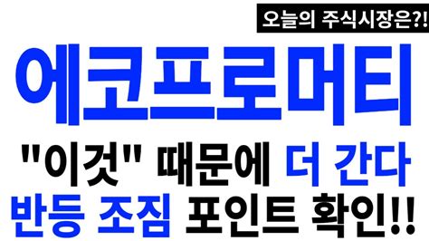 에코프로머티 이것 때문에 더 간다반등 조짐 포인트 확인 Youtube