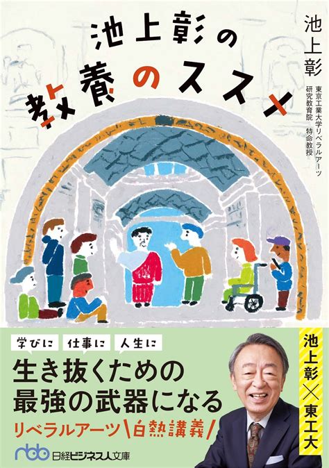 池上 彰 書籍一覧 日経bookプラス