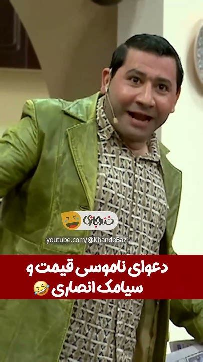 قیمت حالِ سیامک انصاری هیز رو به خوبی جا آورد 😂 Youtube