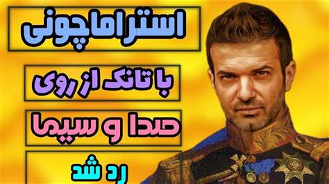 آندره استراماچونیاستراماچونی فاتحه ی صدا و سیما را خواند Youtube