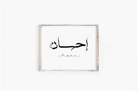 Ehsan Printable Arabic Calligraphy Poster Islamic Calligraphy Etsy