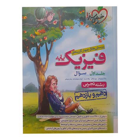 قیمت و خرید کتاب پرسش‌های چهارگزینه‌ای فیزیک پایه رشته تجربی اثر رضا سبز میدانی انتشارات خیلی سبز