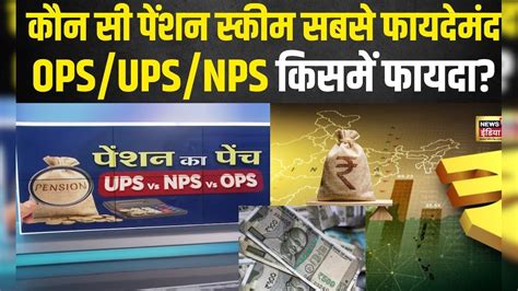 Difference Between Ups Vs Nps Vs Ops Which Scheme Which Is Beneficial