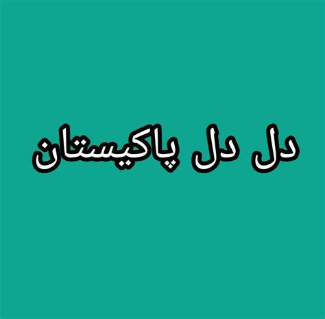 دل دل پاکیستان۔