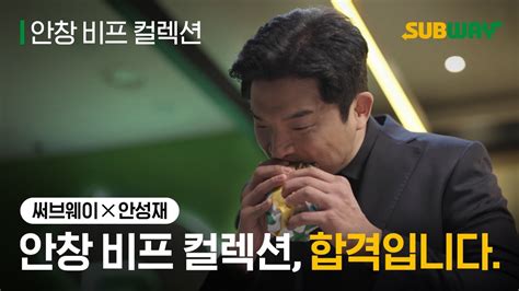 써브웨이 안성재 오늘 준비한 메뉴는 뭔가요 15s Youtube