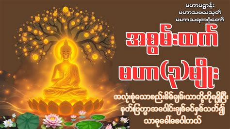 အစွမ်းထက်မဟာ၃မျိုးကို ရွတ်ဖတ်ခြင်းဖြင့် ကံပွင့်၊လာဘ်ပွင့်၍စည်းစိမ