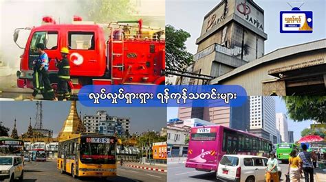 လှုပ်လှုပ်ရှားရှား ရန်ကုန်သတင်းများ ၈၄၂၀၂၄ Youtube